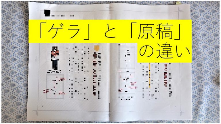 ゲラとは?ゲラ刷りの意味や「原稿」との違いを解説【出版用語】 出版times 日本唯一の「出版ノウハウ専門メディア」