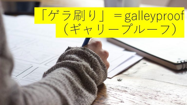 ゲラとは?ゲラ刷りの意味や「原稿」との違いを解説【出版用語】 出版times 日本唯一の「出版ノウハウ専門メディア」