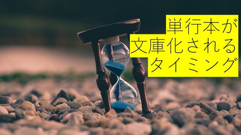 【単行本とは】サイズや価格、刊行までの流れは?気になる「文庫本」との違いも整理しました 出版times 日本唯一の「出版ノウハウ専門メディア」
