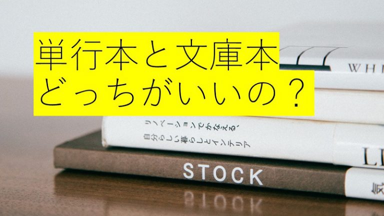 【単行本とは】サイズや価格、刊行までの流れは?気になる「文庫本」との違いも整理しました 出版times 日本唯一の「出版ノウハウ専門メディア」