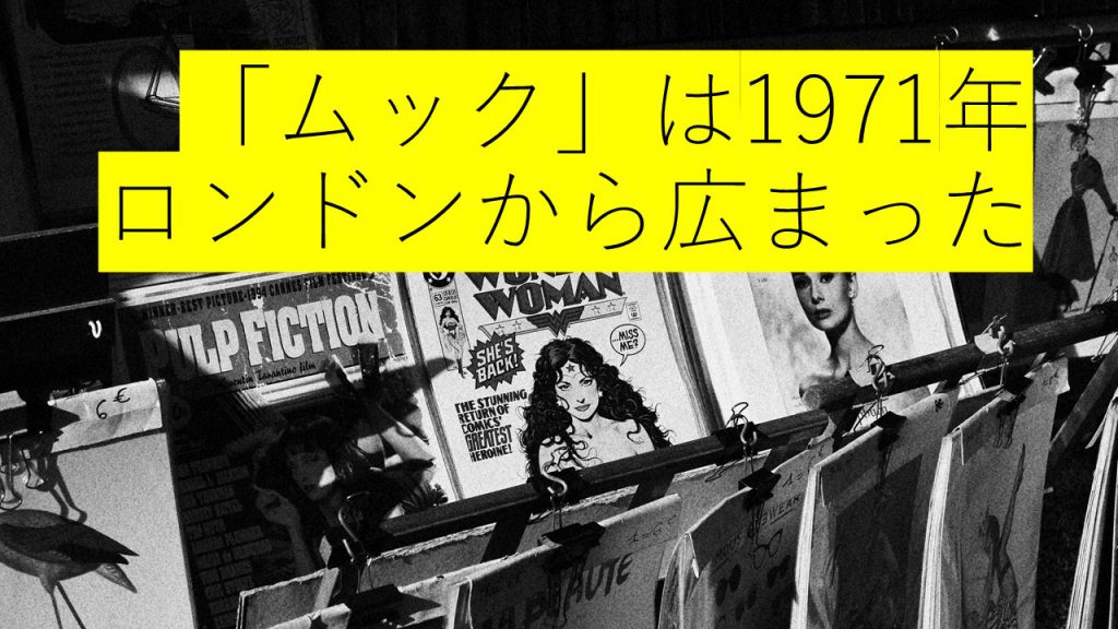 「ムックは雑誌?本?」→気になるムックの分類や特徴、歴史を徹底解説! 出版times 日本唯一の「出版ノウハウ専門メディア」