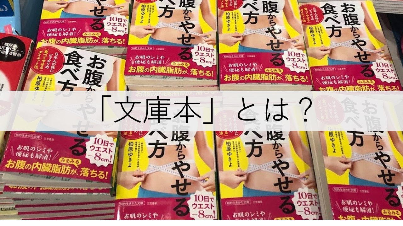 文庫本とはどんな種類の本？「単行本」との違い、発売される時期・タイミングなどを整理しました 出版times 日本唯一の「出版ノウハウ